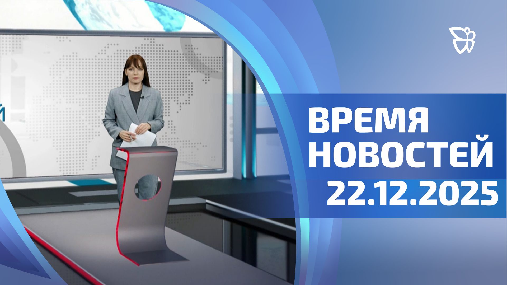 Время новостей. События 22.12.2025