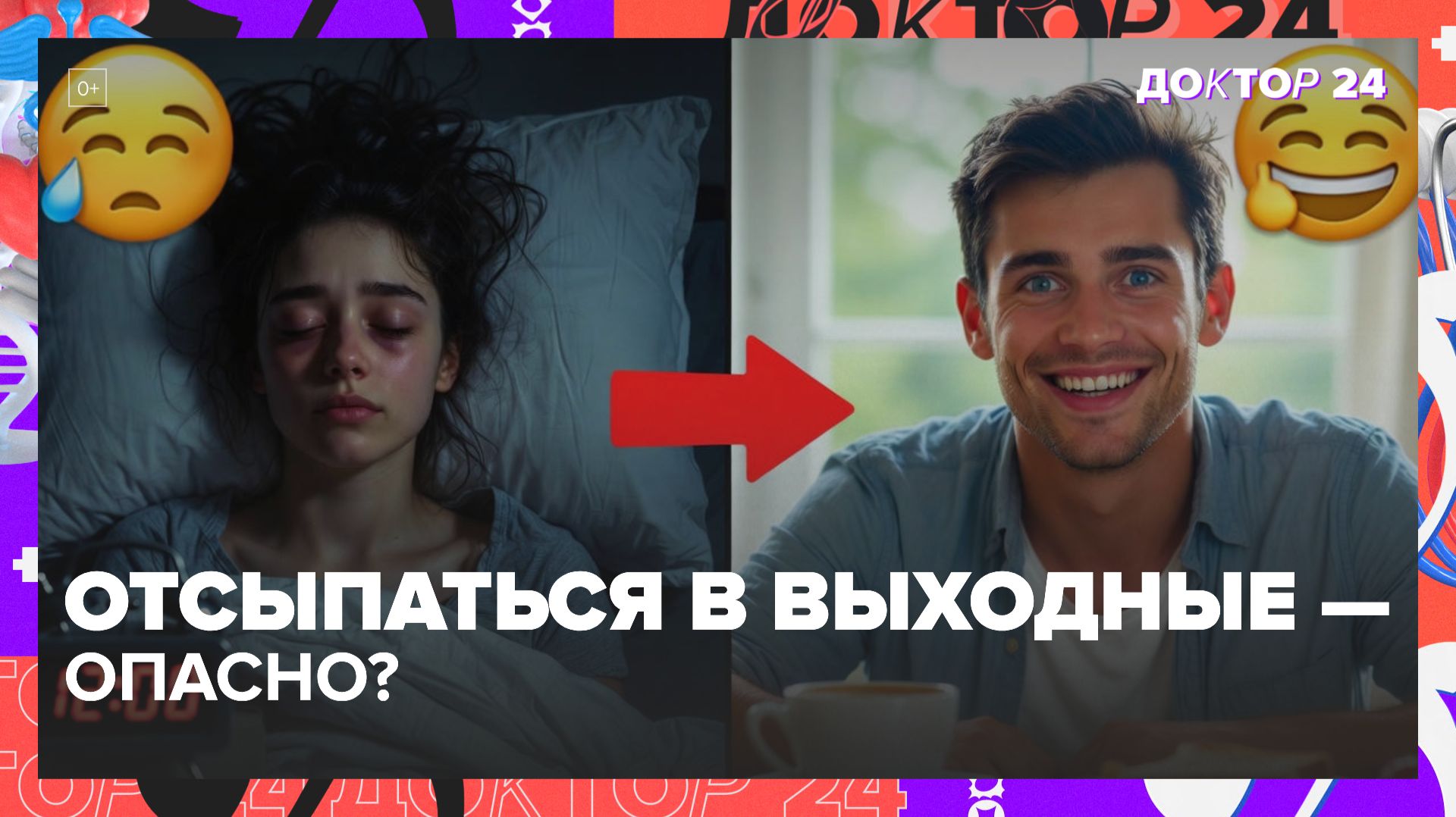 МОЖНО ЛИ ОТСЫПАТЬСЯ В ВЫХОДНЫЕ? ЭТО ОПАСНО ДЛЯ ЗДОРОВЬЯ И КАК ПРАВИЛЬНО ПРОСЫПАТЬСЯ? | Доктор 24