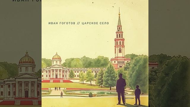 Царское Село