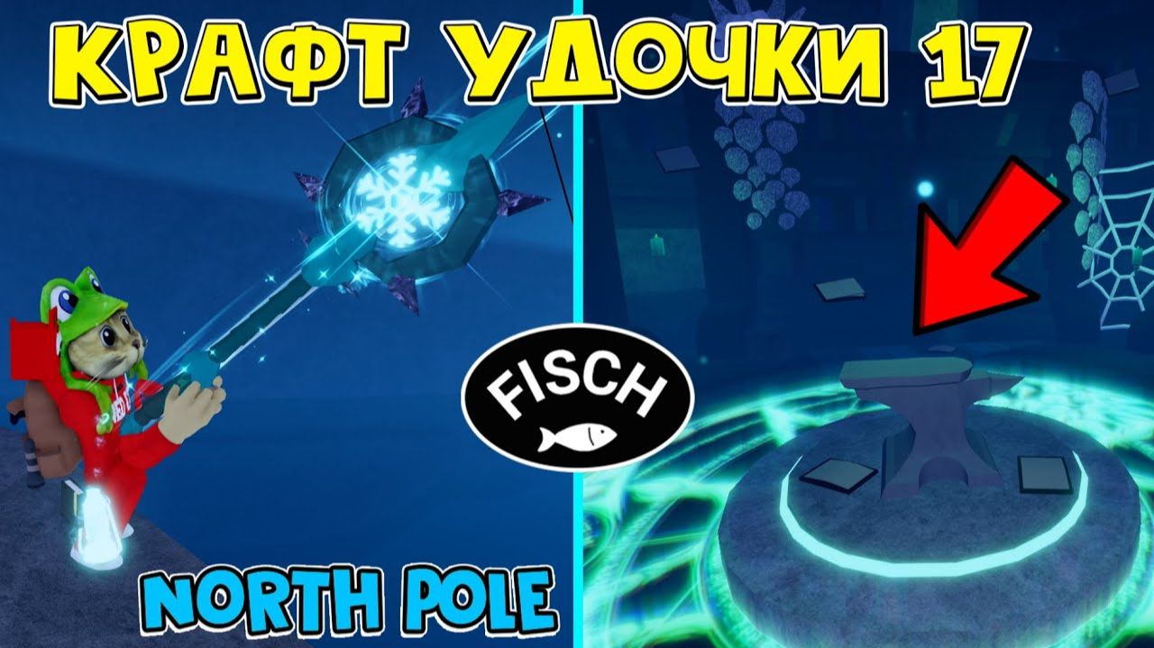 17 КРАФТ УДОЧКИ: North Pole Rod в ФИШ роблокс | Fisch roblox | Как получить удочку Северный полюс