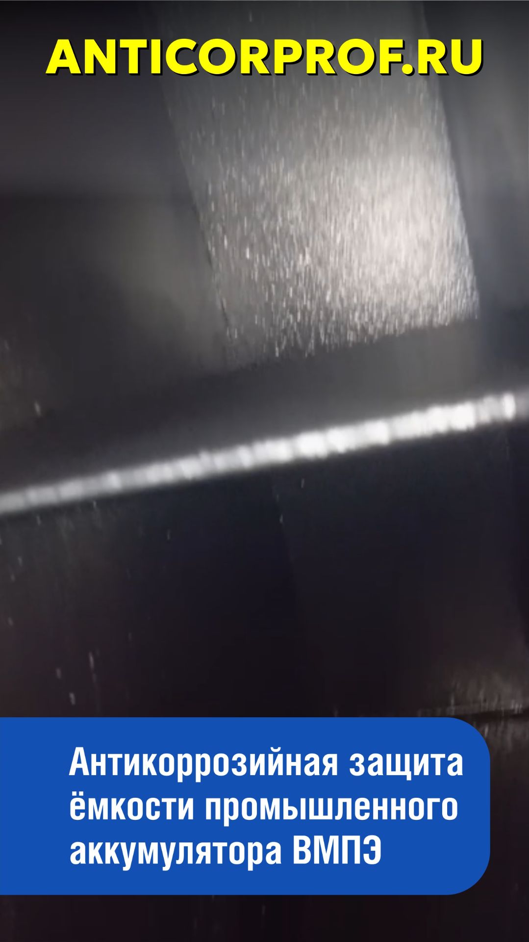 Антикоррозийная защита ёмкости промышленного аккумулятора ВМПЭ