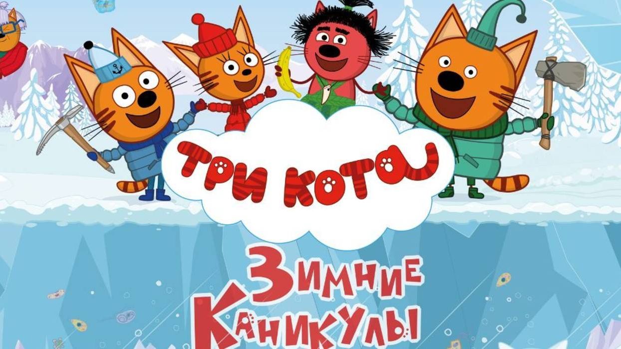 Три кота. Зимние каникулы | Трейлер