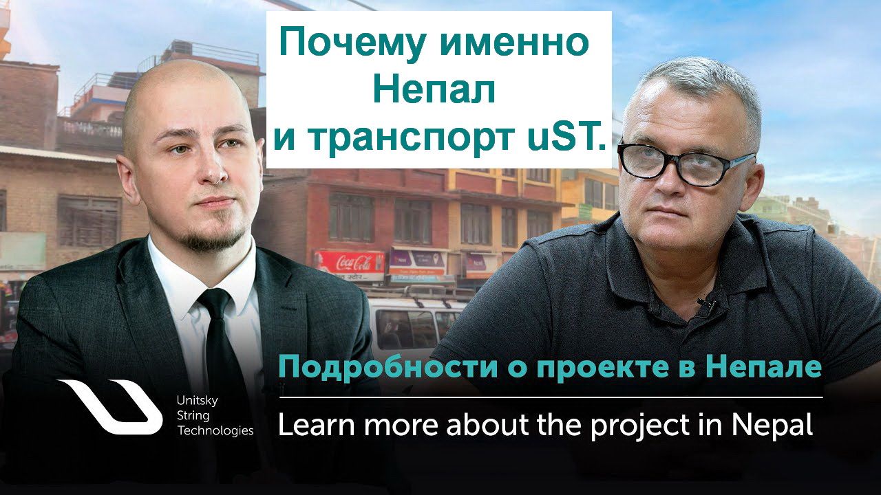 1.  🌏 15.05.25.  Подробности о проекте в Непале. ♦️ Почему именно Непал и транспорт uST.