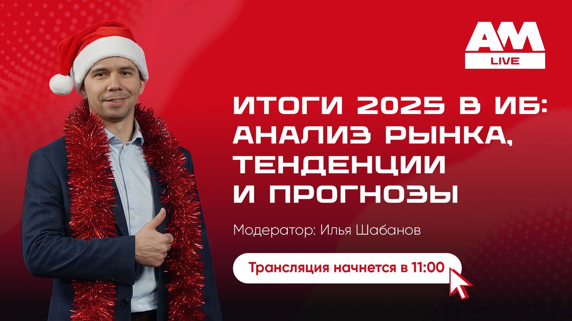 Итоги 2025 в ИБ: анализ рынка, тенденции и прогнозы