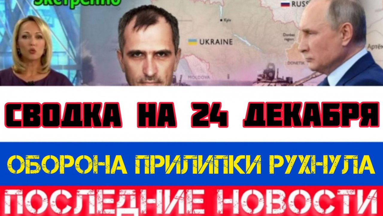 СВОДКА БОЕВЫХ ДЕЙСТВИЙ НА 24 ДЕКАБРЯ, КАРТА СВО, НОВОСТИ, СВО НА УКРАИНЕ ВОЙНА 2025 ЮРИЙ ПОДОЛЯКА