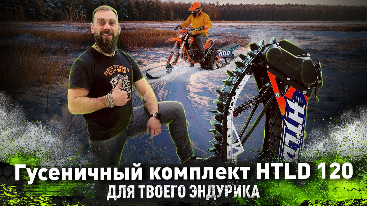 ГУСЕНИЧНЫЙ КОМПЛЕКТ HTLD 120 / для твоего ЭНДУРИКА