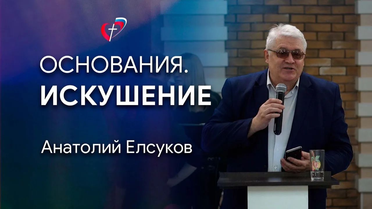 Проповедь "Основания. Искушение". Анатолий Елсуков