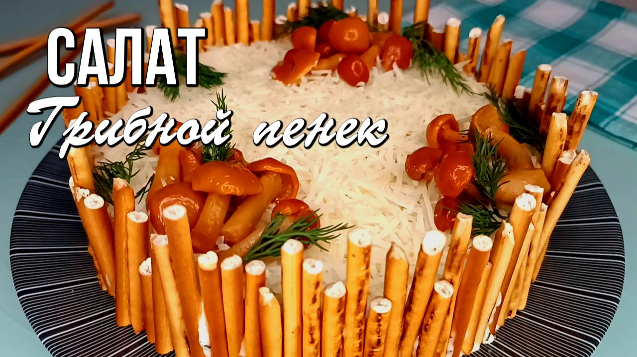 🎄 Новогодний салат «Грибной пенёк» с жареными шампиньонами и копчёной курицей