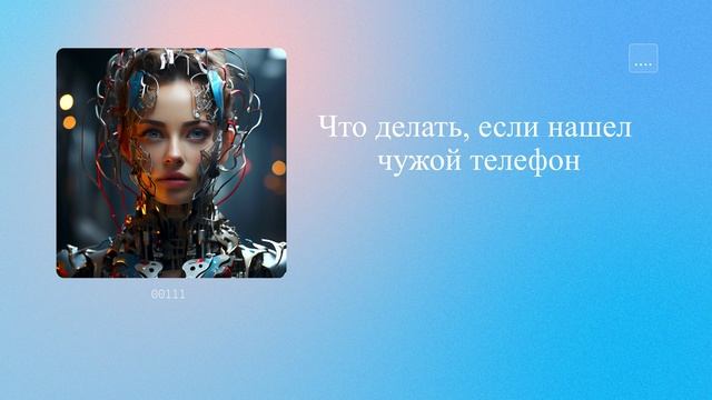 Что делать, если нашел чужой телефон