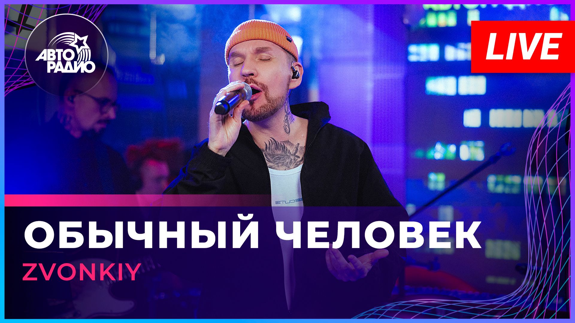 Zvonkiy - Обычный Человек (LIVE @ Авторадио)