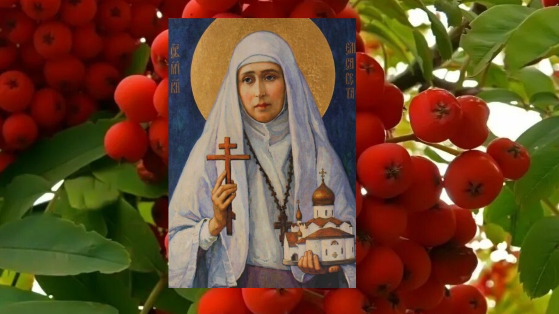 ЗОЛОТОЙ СВЯТЫНИ СВЕТ..В ГЛАЗАХ ВЕЛИКОЙ КНЯГИНИ ЕЛИСАВЕТЫ ФЕОДОРОВНЫ ЗАСТЫЛ НЕОПИСУЕМЫЙ УЖАС..ч.2