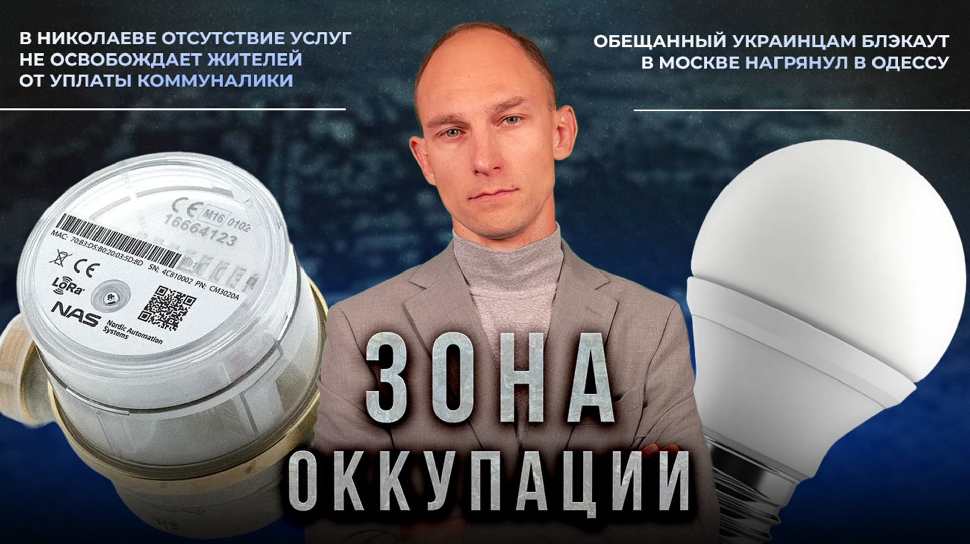 Гирлянды в обесточенном Херсоне и блэкаут в Одессе. "Зона оккупации"