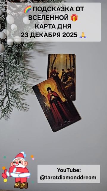 🌈 ПОДСКАЗКА ОТ ВСЕЛЕННОЙ 🎁 КАРТА ДНЯ 23 ДЕКАБРЯ 2025 🙏