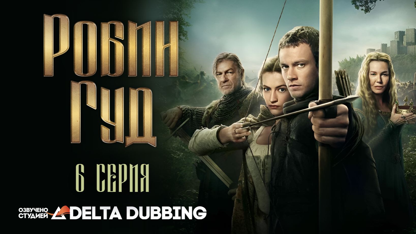 Робин Гуд / Robin Hood (2025) - 6 серия