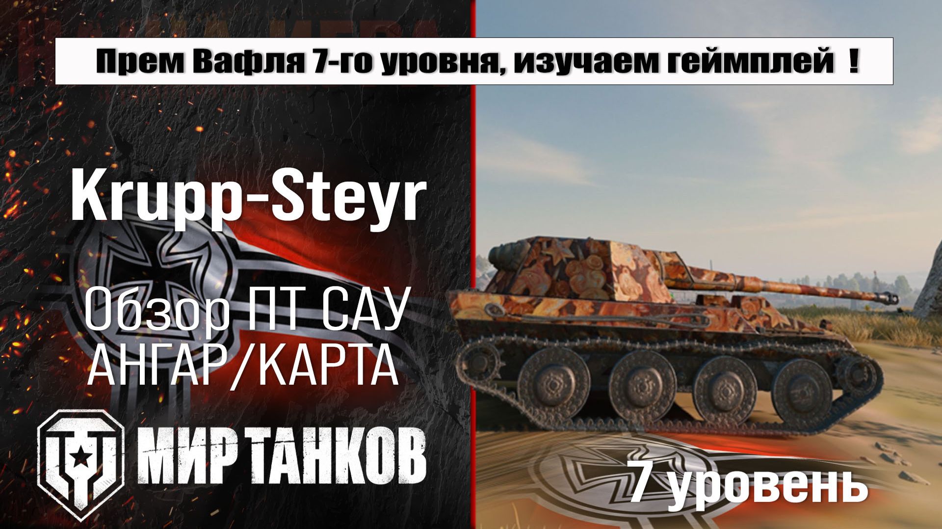 Krupp-Steyr Waffenträger обзор ПТ САУ Германии | оборудование Steyr WT бронирование | перки Стаер ВТ