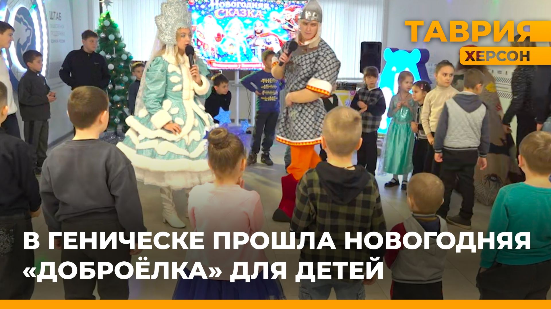 В Геническе прошла новогодняя "Доброелка" для детей