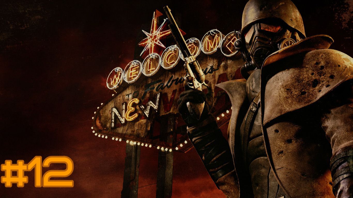 FALLOUT: NEW VEGAS #12: ПРЕССИНГ, ПЛАТА ПО СЧЕТАМ.