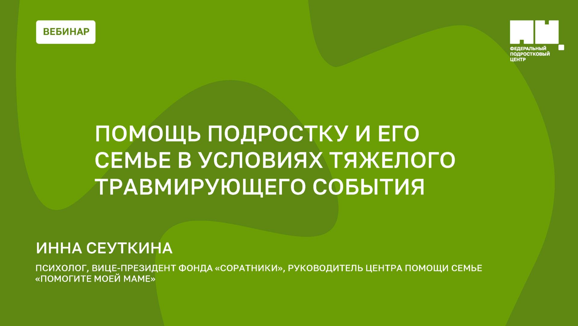 Помощь подростку и его семье в условиях тяжелого травмирующего события
