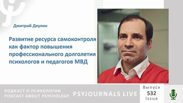 Деулин Д.В. Развитие ресурса самоконтроля как фактор  профессионального долголетия психологов МВД
