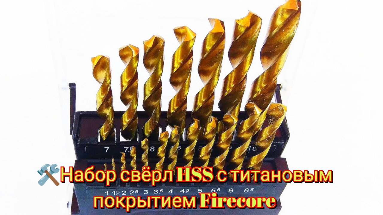 🛠️Набор свёрл HSS с титановым покрытием Firecore _ Firecore Titanium Coated HSS Drill Set