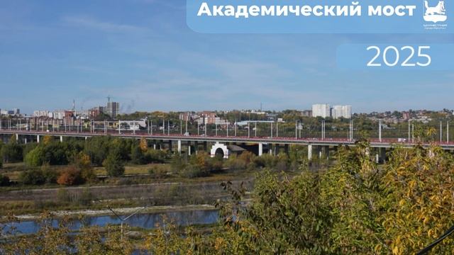 #ИркутскСквозьВремя. Академический мост