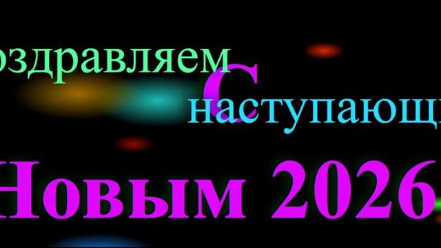 Поздравление с наступающим новым 2026 годом