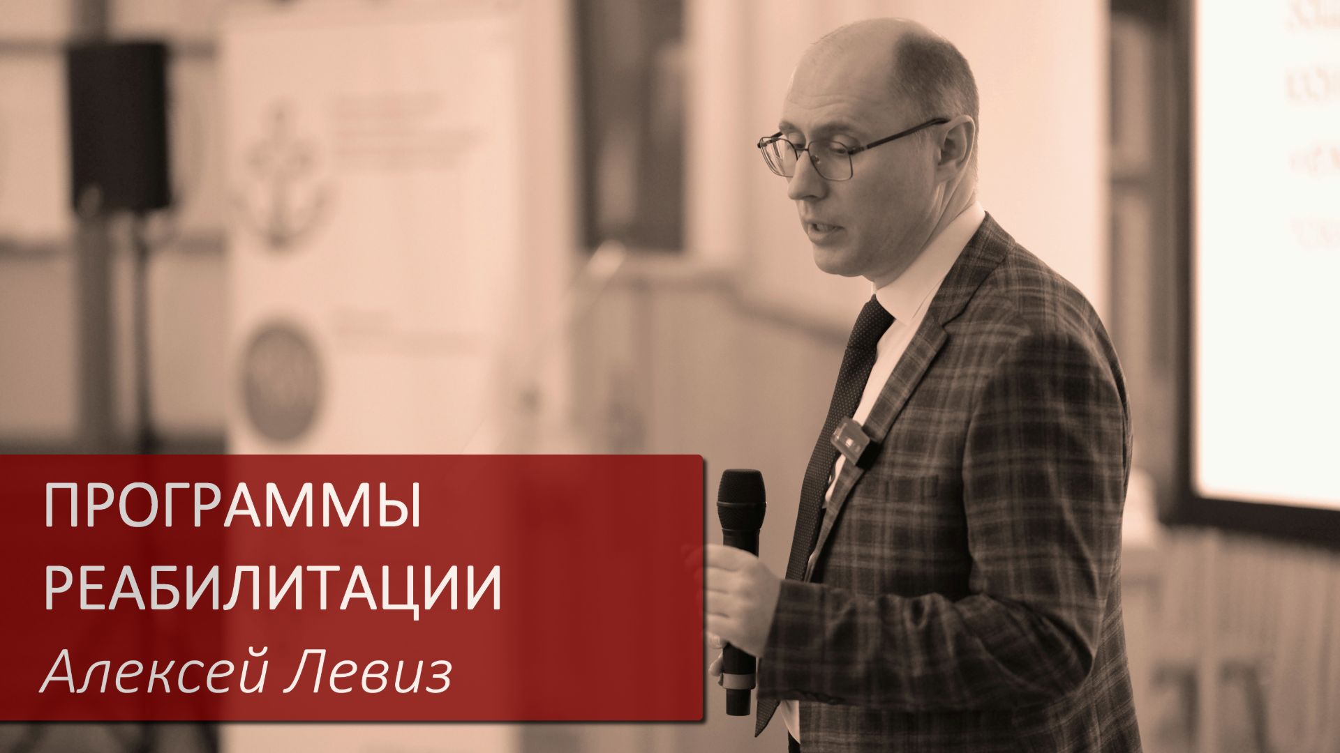 ПРОГРАММЫ РЕАБИЛИТАЦИИ - Алексей Левиз / Конференция - НЕХИМИЧЕСКИЕ ЗАВИСИМОСТИ / 22.12.25