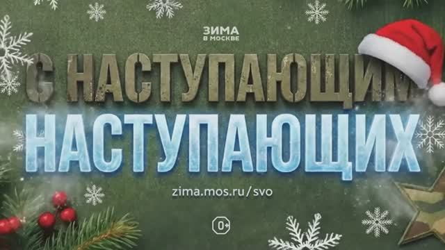 С наступающим наступающих! Поздравление для бойцов СВО от москвичей