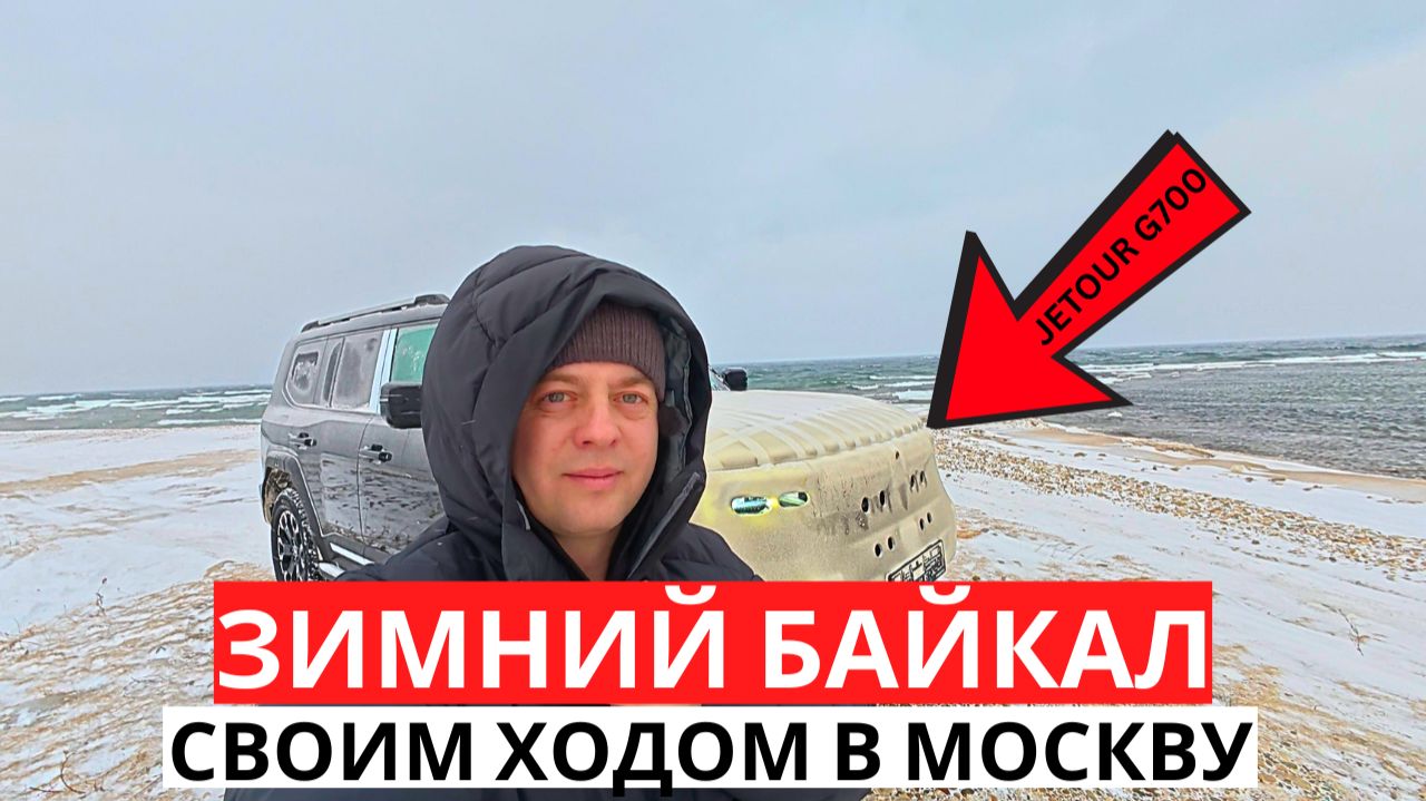 Дорога ЖЕСТЬ! СВОИМ ХОДОМ на JETOUR G700 в Москву! ЗИМНИЙ БАЙКАЛ!