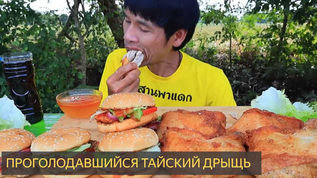 Проголодавшийся тайский дрыщь