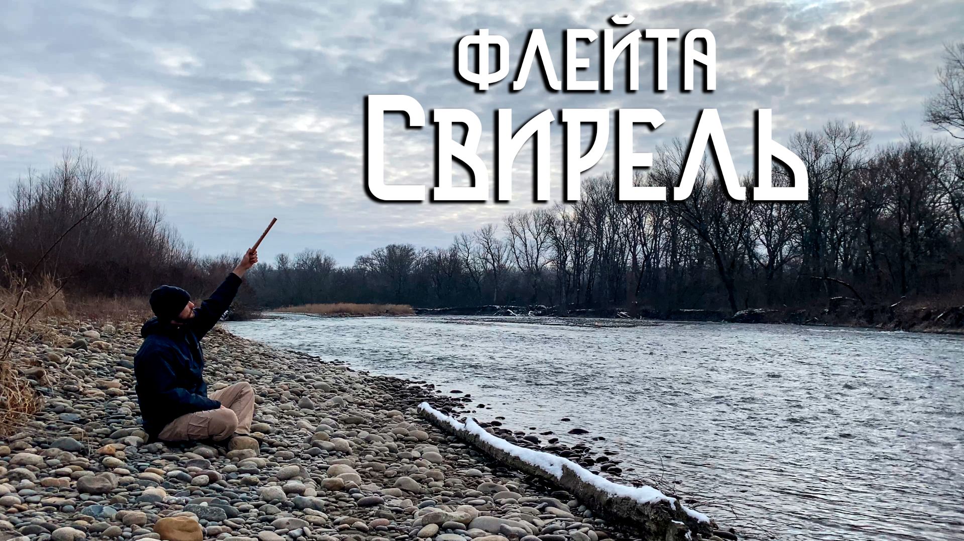 Флейта Свирель / Музыка Души с Кубанских Берегов