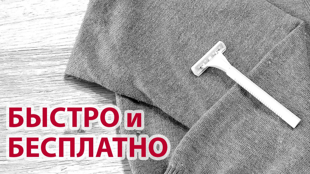 Как убрать катышки с одежды обычной бритвой — быстрый способ в домашних условиях!