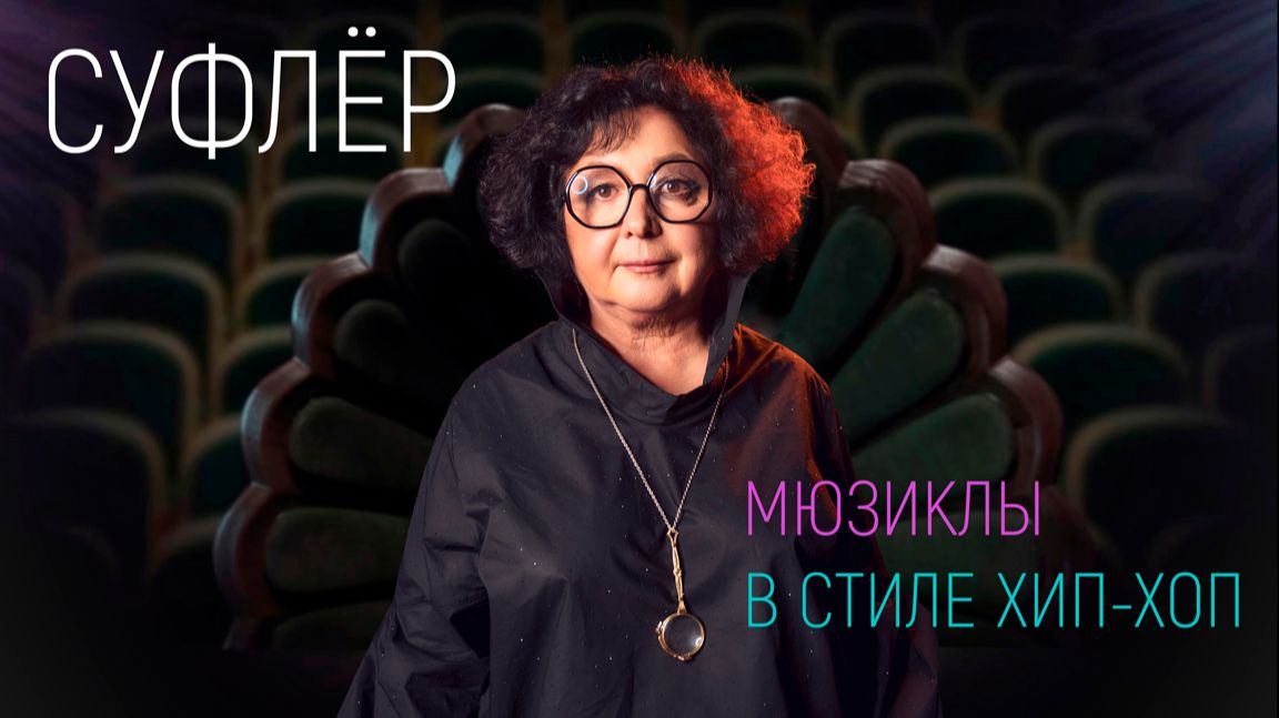 МЮЗИКЛЫ В СТИЛЕ ХИП-ХОП | Суфлер | Екатерина Кретова