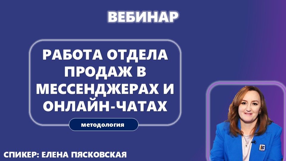 Методология организации работы отдела продаж в мессенджерах и онлайн-чатах