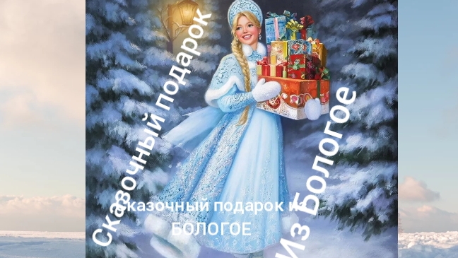 23-12-2025 СКАЗОЧНЫЙ ПОДАРОК ИЗ БОЛОГОЕ