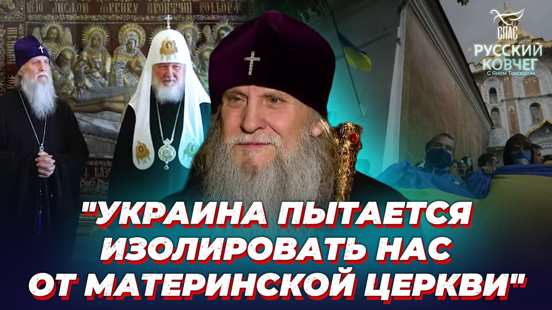 Митрополит Иоанафан (Елецких) о верности Патриарху Кириллу и Русской Православной Церкви