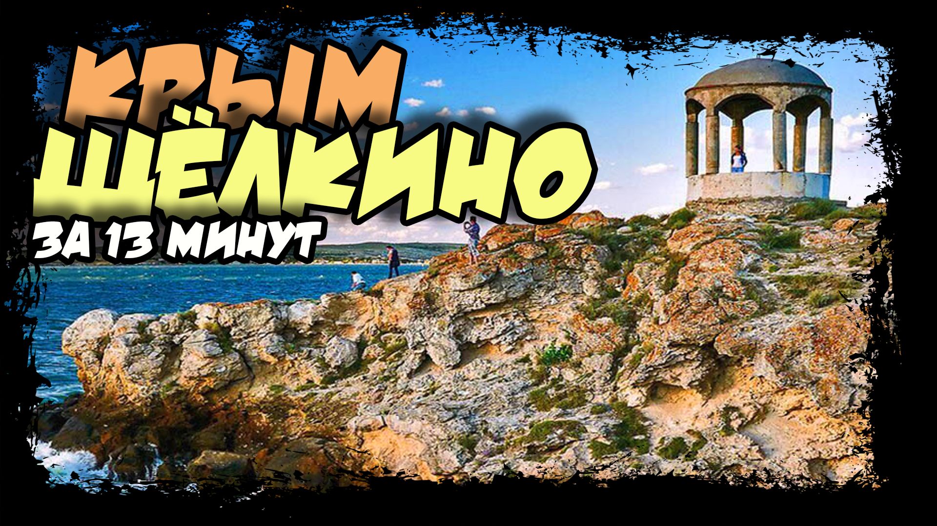 Крым. Щелкино. Пляж Татарка (30fps) #крым #щелкино