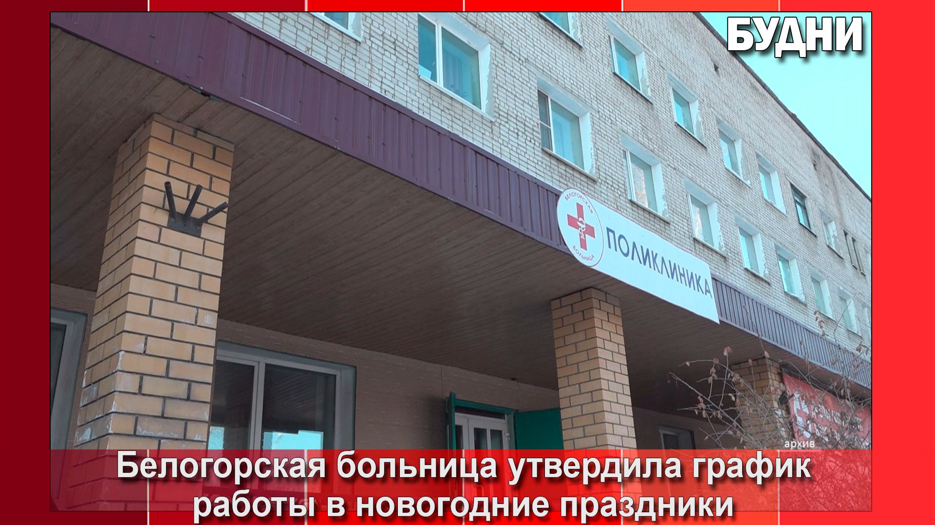 Белогорская больница утвердила график работы в новогодние праздники