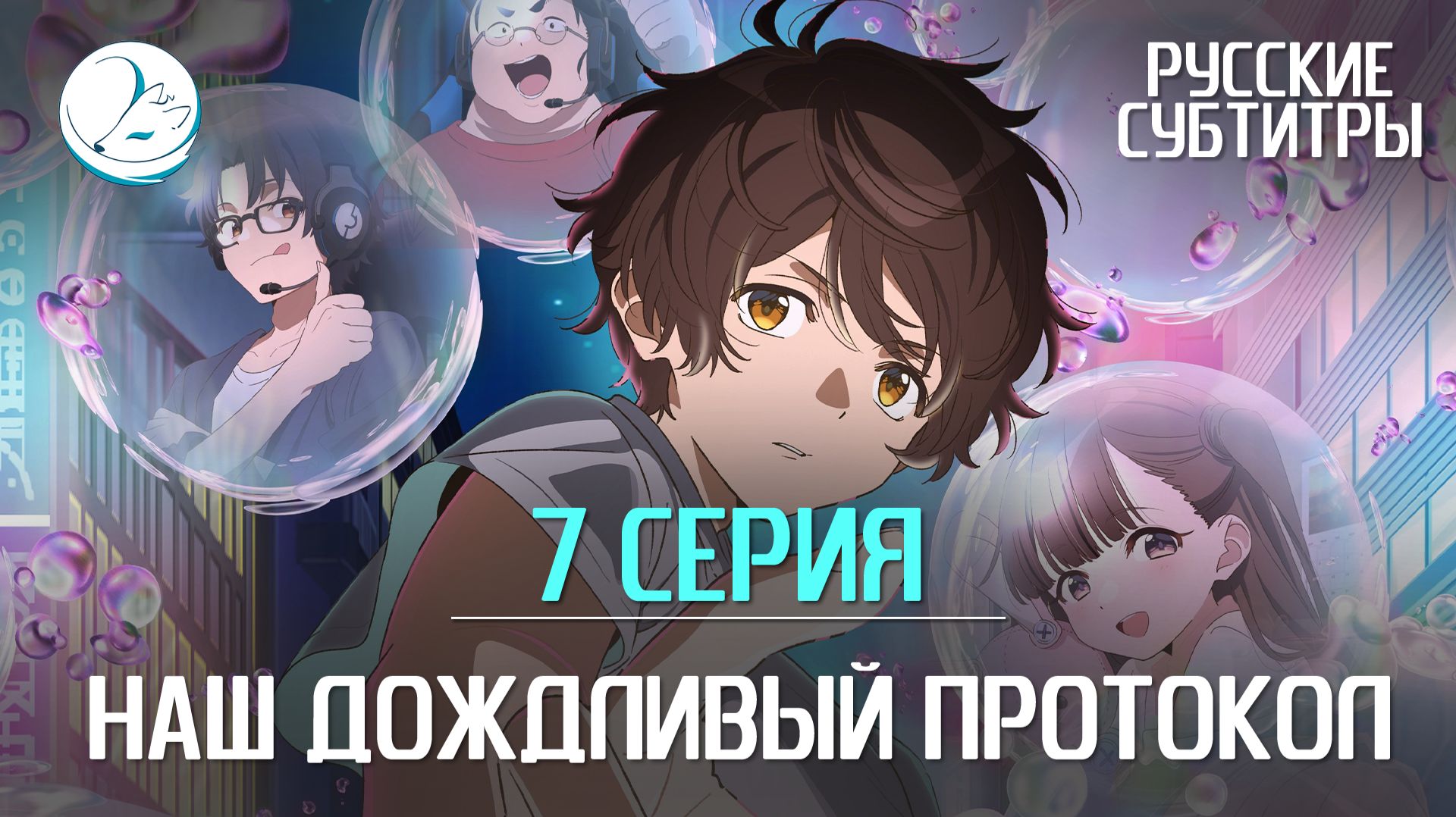 Наш дождливый протокол - 7 серия [Субтитры | Kazoku Project]
