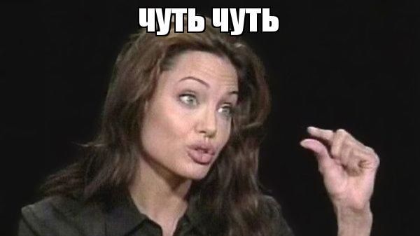 Ещё бы чуть-чуть!