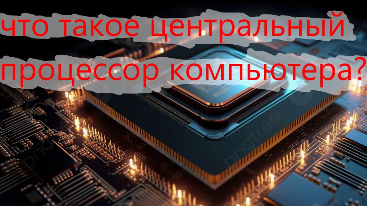 что такое центральный процессор компьютера?