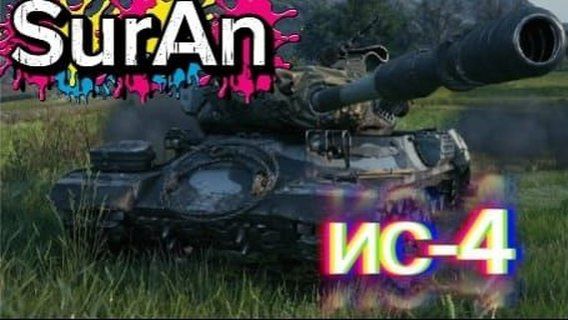 ИС-4 в режиме "Натиск" | Мир танков | Ледяной тигр