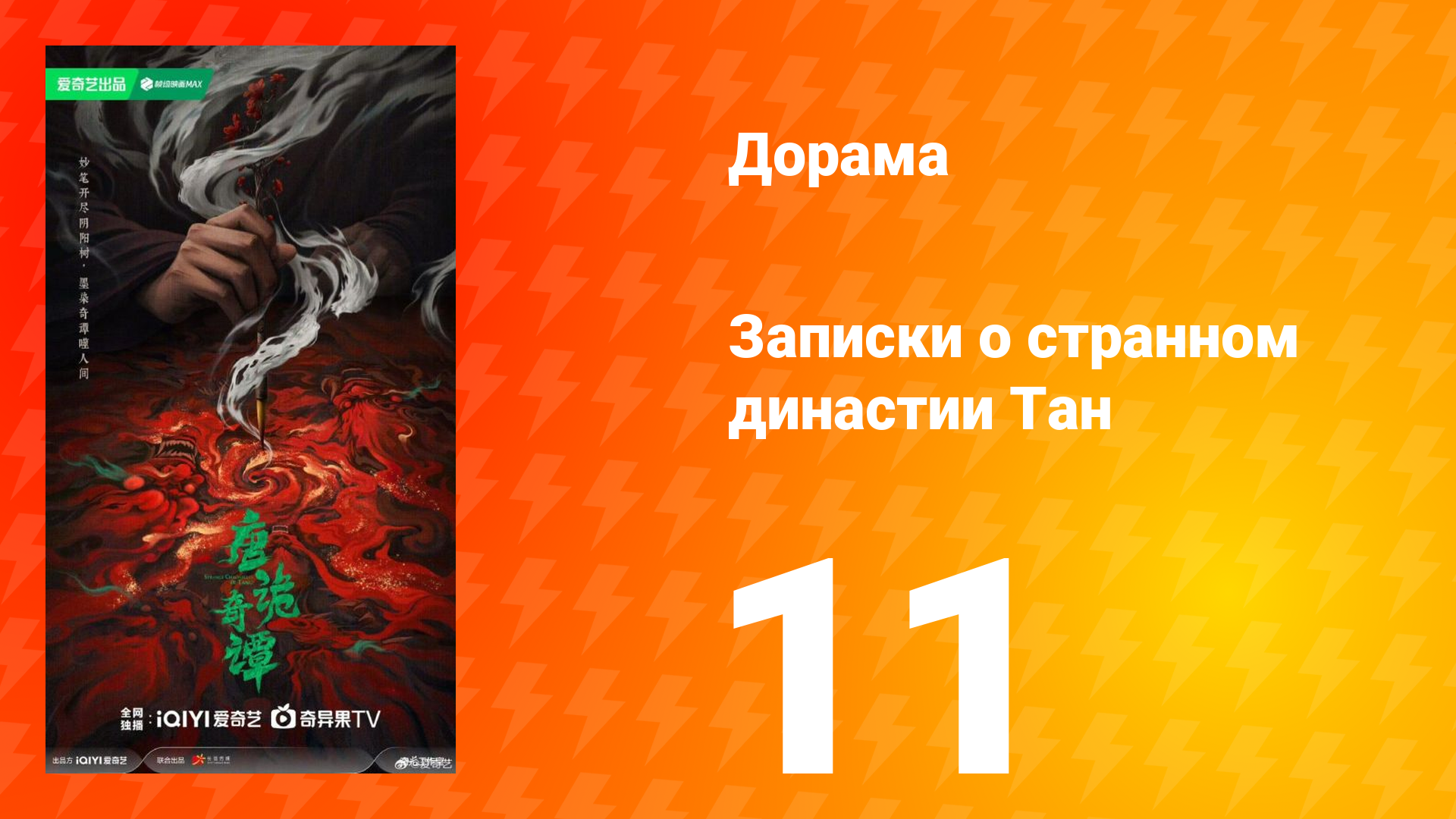 Записки о странном династии Тан 11 серия