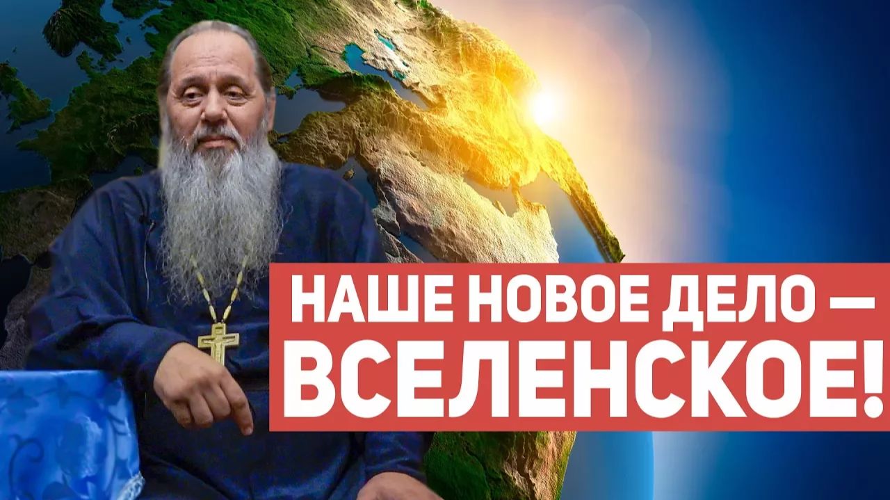 «Наше новое дело - ВСЕЛЕНСКОЕ!» (фрагмент базовой проповеди от 11.11.2017 г.)