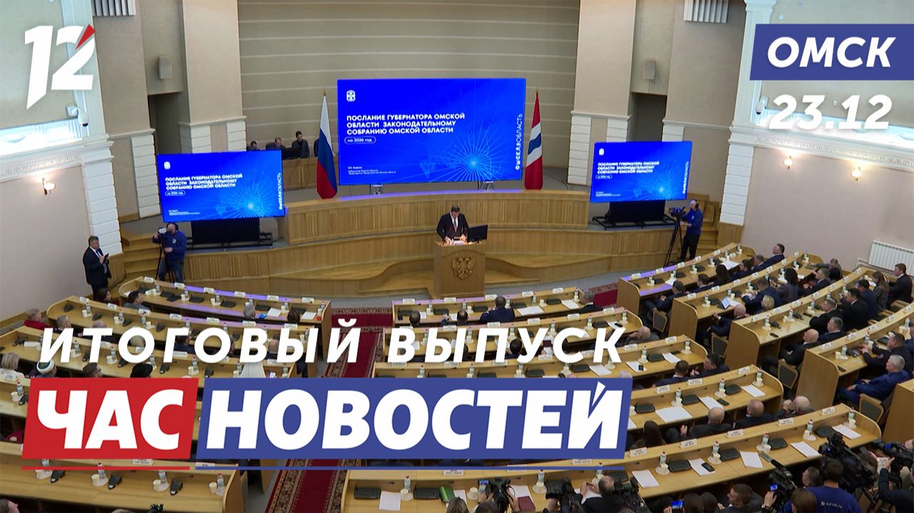 Бюджетное послание губернатора / Хоккейный турнир / Зимний Любинский. Новости Омска