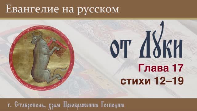 ЕВАНГЕЛИЕ на русском (от Луки, гл. 17, ст. 12-19), 21.12.2025 г.