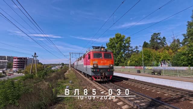 ВЛ85-030