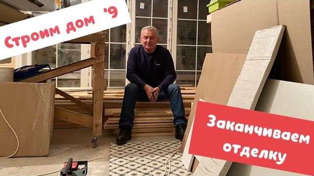 Строим дом. Часть 9. Отделка полным ходом!
