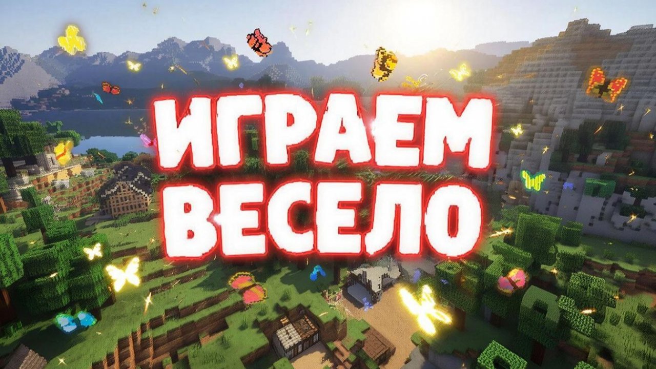 МАЙНКРАФТ | МАЙКРАФТ ИГРАЕМ | МАЙКРАФТ СТРОИМ