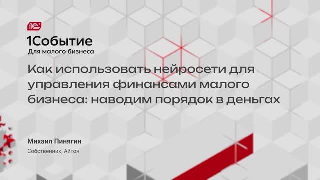 Как использовать нейросети для управления финансами малого бизнеса, наводим порядок в деньгах